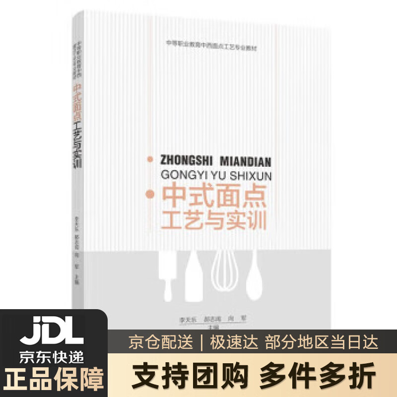【 送货上门】中式面点工艺与实训