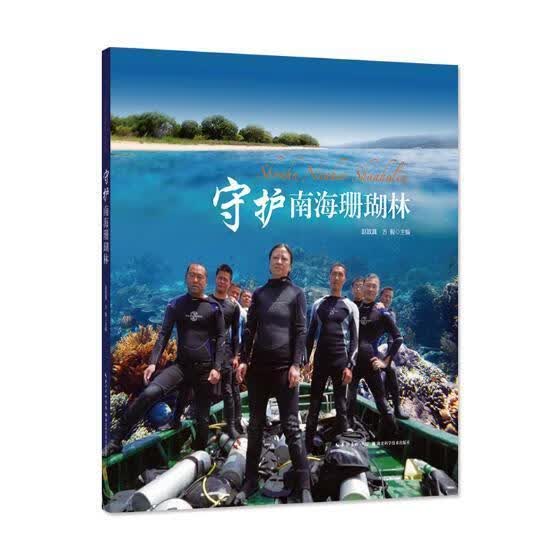 守护南海珊瑚林赵致真湖北科学技术出版社9787535299529 科普读物书籍