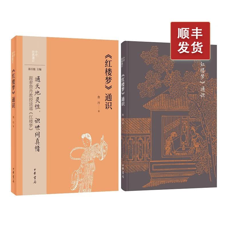《红楼梦》通识--中华经典通识