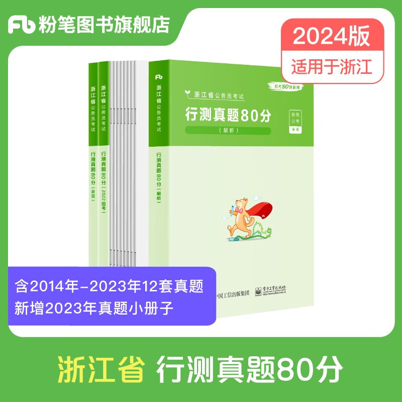 粉笔公考2024年浙江省考公务员考试教材行测申论历年真题试卷AB类题库行政职业能力测验公考真题卷 单本】行测真题卷