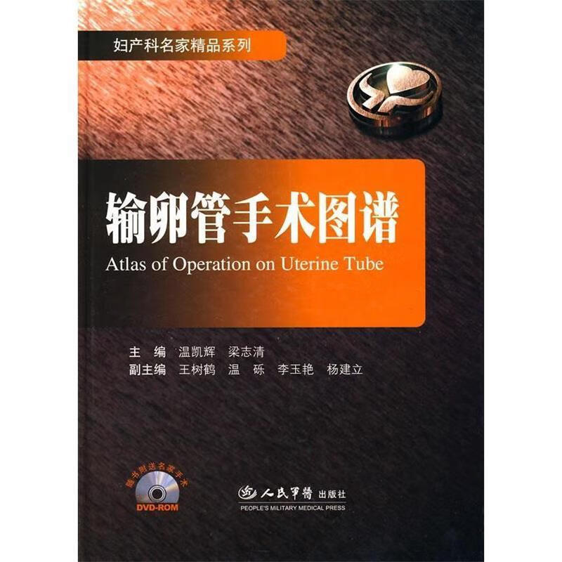 输卵管手术图谱