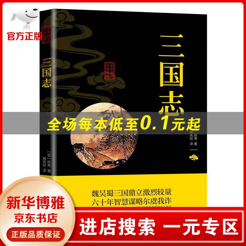 【一元专区】三国志中华国学经典精粹双色版原文注释译文魏吴蜀三国鼎立激烈较量鉴古而知今经典国学通晓古今书籍