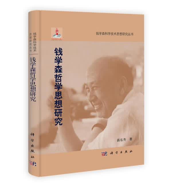 钱学森哲学思想研究