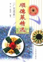 顺德菜精选9787535918253广东科技出版社