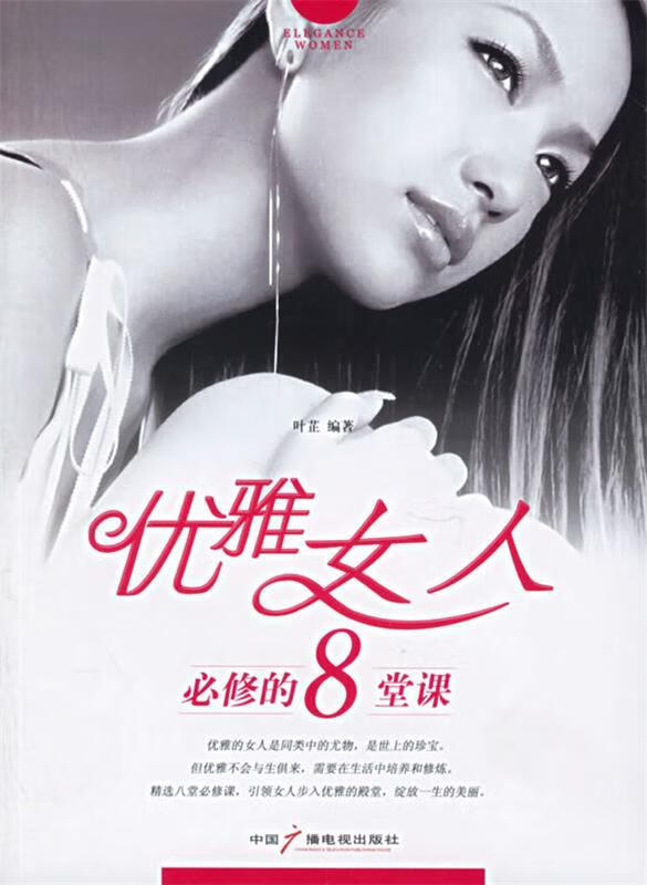 优雅女人必修的8堂课 叶芷编著【书】