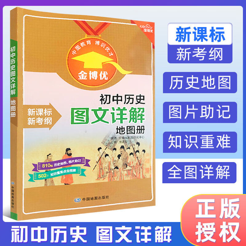金博优图文详解册人教版 中图版 历史图文详解 初中历史 图文详解