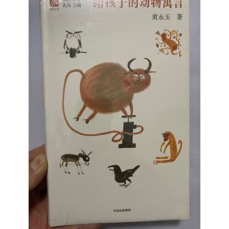 给孩子的动物寓言 精装 9787508658797黄永玉 著；北岛 编 中信出版社 售价高于定价 【保全新】