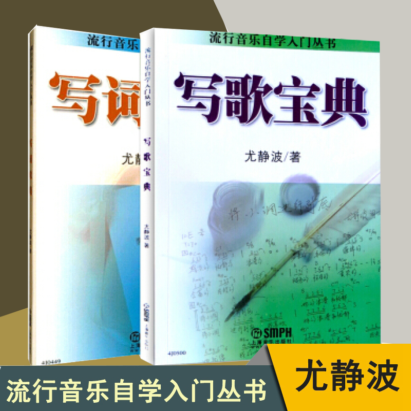 xj套装2册写词攻略+写歌宝典 尤静波著 歌词写作零基础简易教程 作词自学经典教材书籍