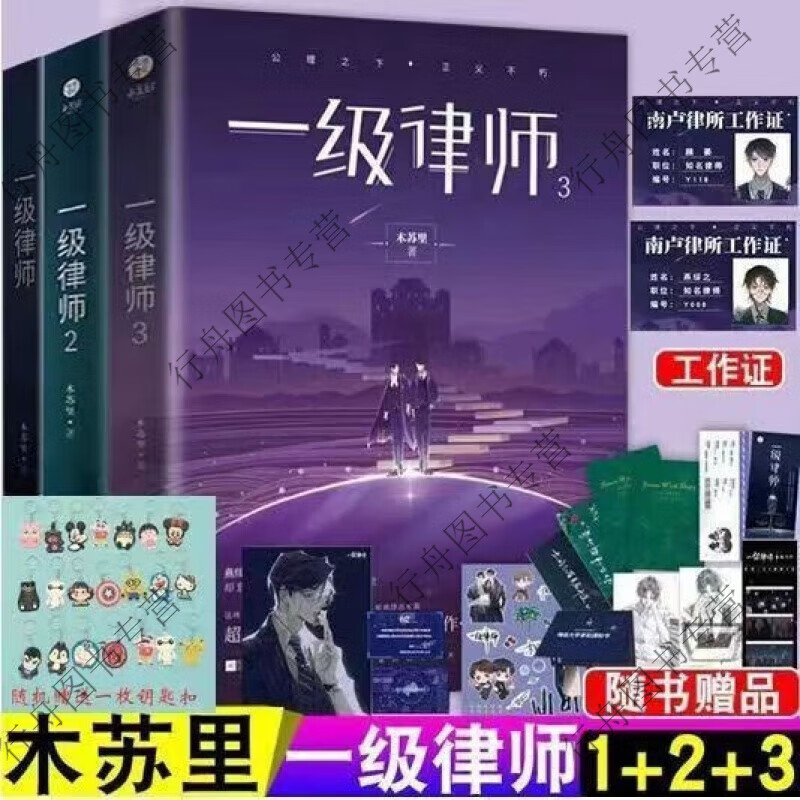 一级律师全套3册1+2+3完结篇 木苏里青春言情小说书籍 实 说书籍 实
