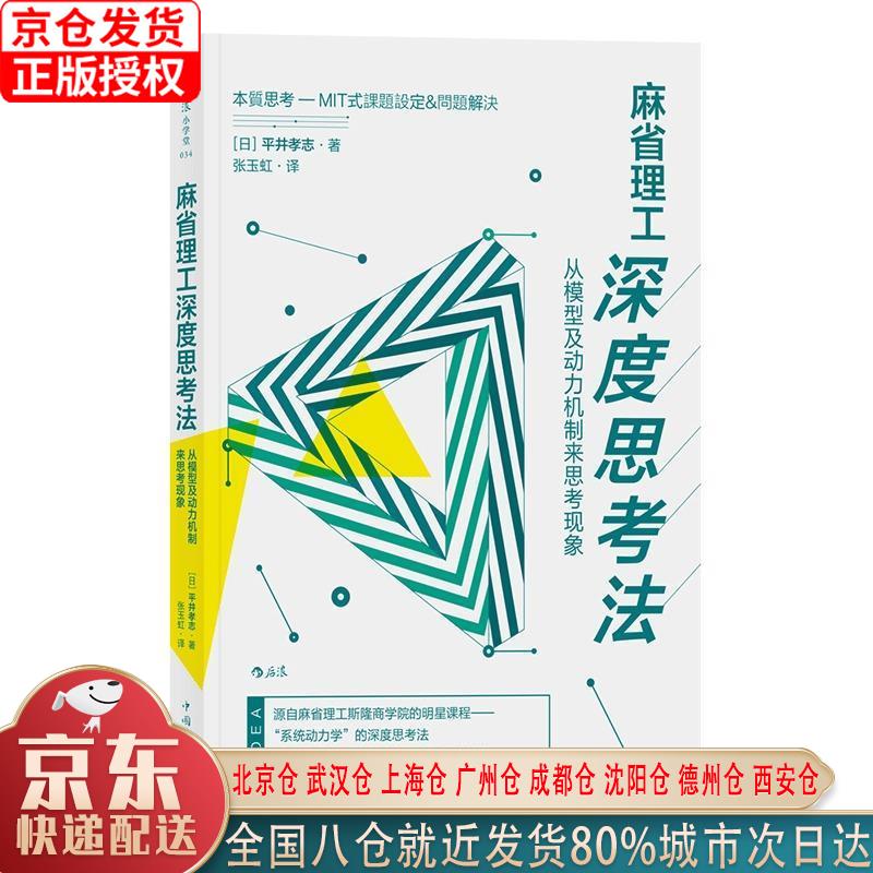 【新华全新书籍】麻省理工深度思考法 [日]平井孝志 中国华侨出版社