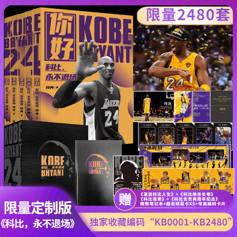【限量定制版+编号】科比永不退场 段冉著 科比布莱恩特全传 NBA体育篮球明星传记书籍 科比自传中文版球星畅销书籍 时代华文