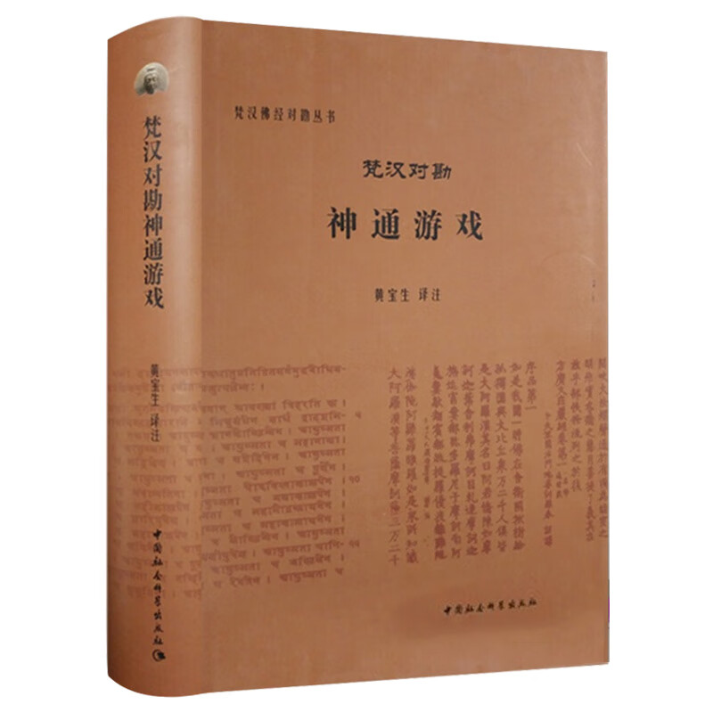 现货 梵汉对勘神通游戏 黄宝生 译注 梵汉佛经对勘丛书 中国社会科学出版社H