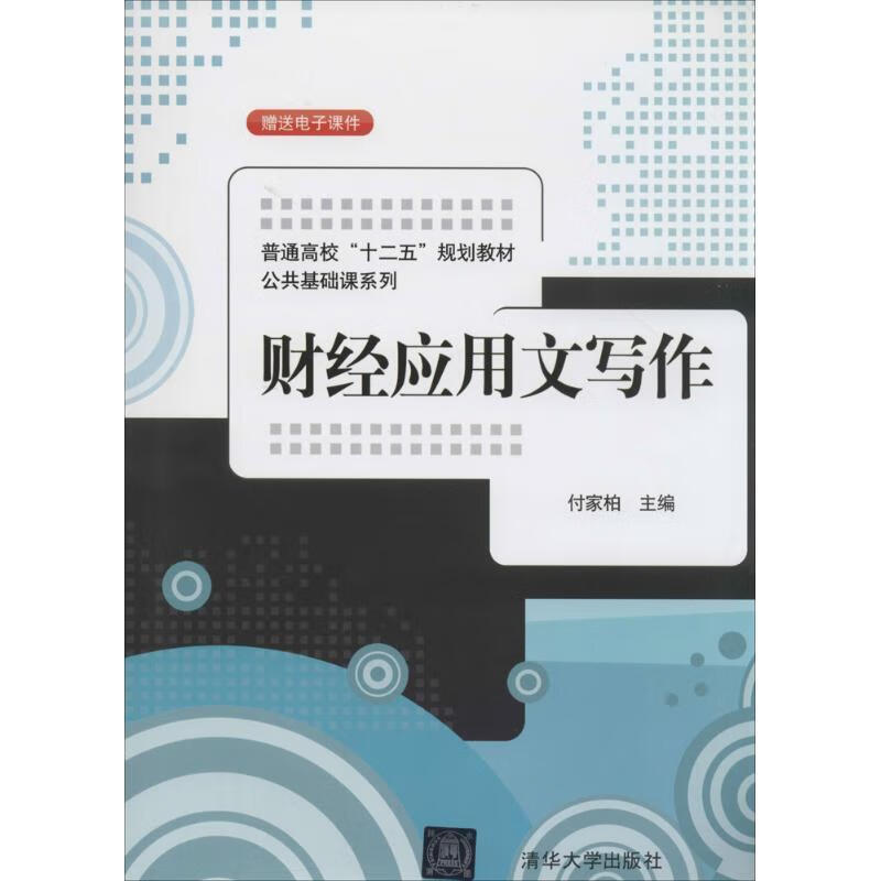应用文写作-赠送电子课件 付家柏主编 9787302352358