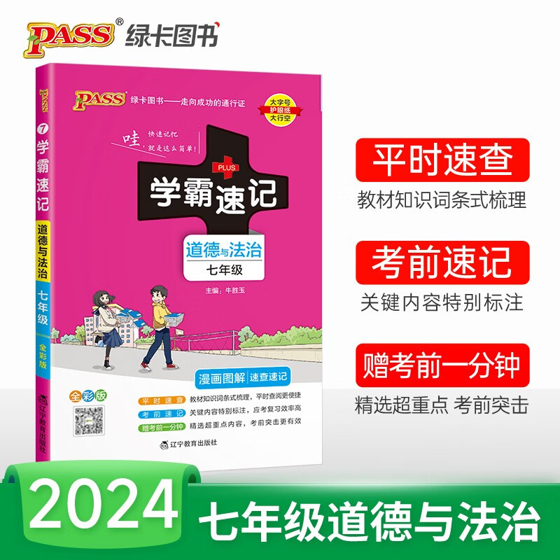 新版 学霸速记 初中 道德与法治 七年级 通用版 pass绿卡图书 平时速查 考前速记 结业考试辅导书 24版