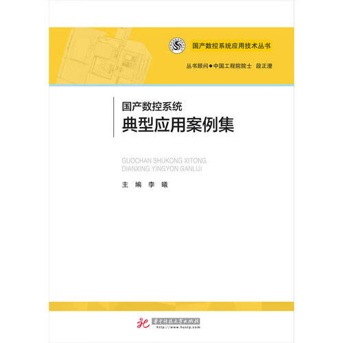 国产数控系统典型应用案例集【精选】