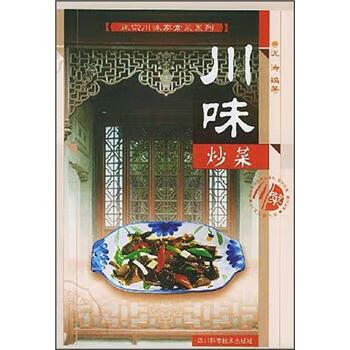 川味炒菜【好书，下单速发】