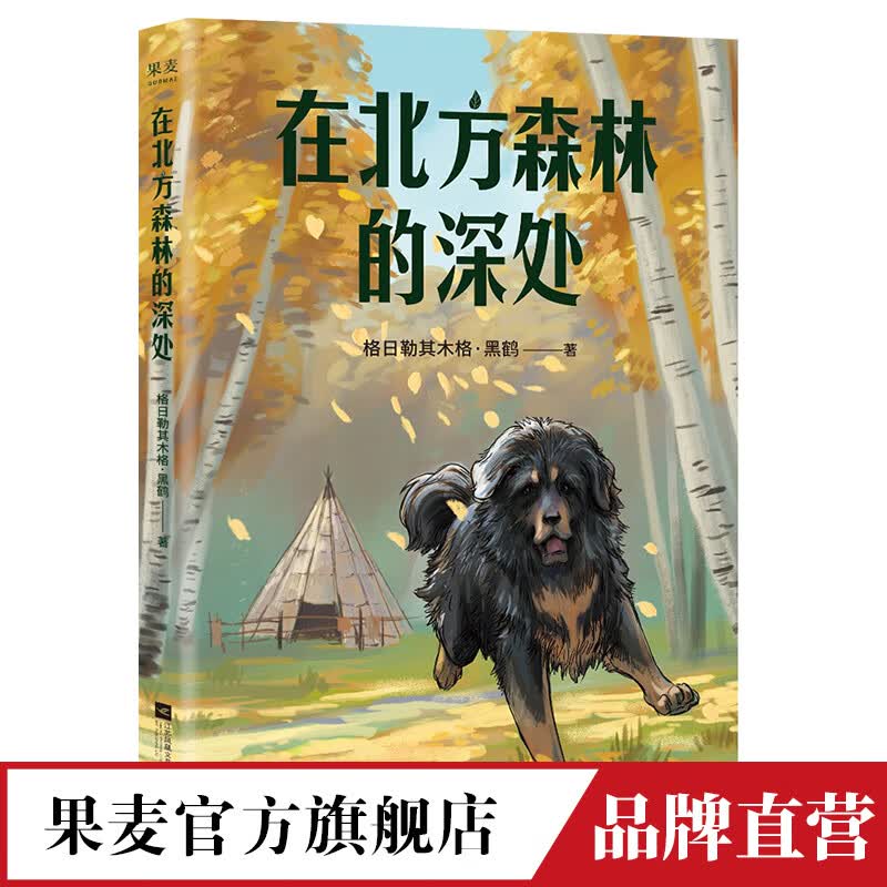 在北方森林的深处 中文分级阅读K5 黑鹤经典动物小说集 10-11岁适读 小学五年级课外阅读 在北方森林的深处