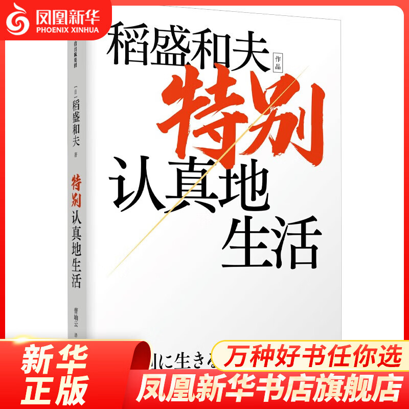 特别认真地生活 稻盛和夫 活法干法心作者稻盛和夫新作 中信出版社
