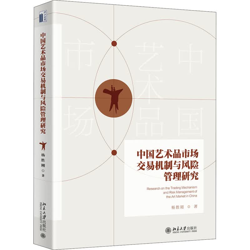 中国艺术品市场交易机制与风险管理研究