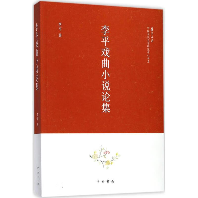 李平戏曲小说论集 李平 著 艺术/舞蹈