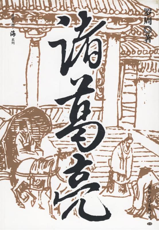 诸葛亮 罗周 著