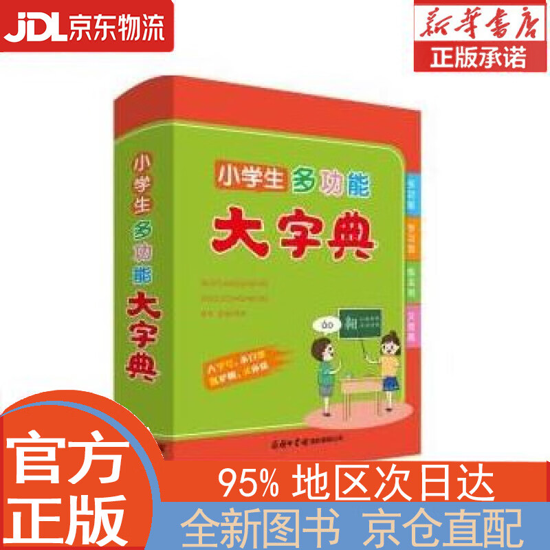 【全新畅销书籍】小学生多功能大字典 商务国际辞书编辑部 商务印书馆国际有限公司