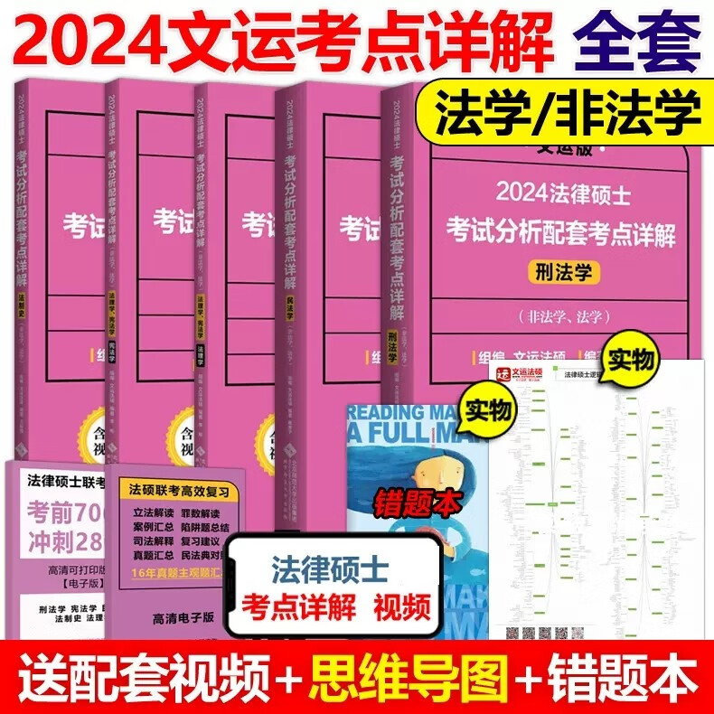 现货包邮】2024法律硕士联考考试分析配套考点详解 民法学刑法学法制史法理宪法 非法学法学法硕联考可搭大纲考点解析基础配套练习