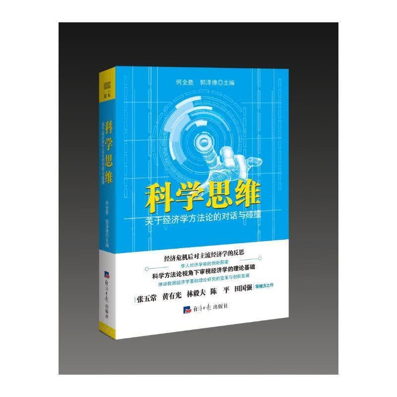 科学思维:关于经济学方法论的对话与碰撞