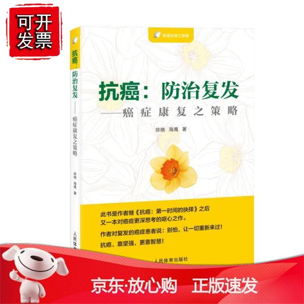 抗癌：防治复发—癌症康复之策略【人民体育】