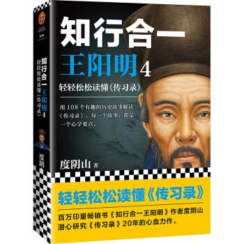 知行合一王阳明4： 轻轻松松读懂传习录