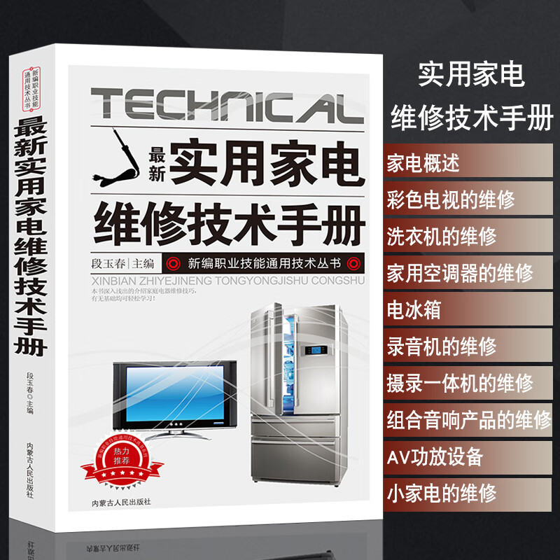 新版实用家电维修技术手册电工书籍入门自学电路图讲解电视机洗衣机家用空调电冰箱录像机组合音响AV功放设备