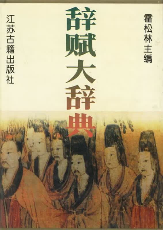 辞赋大辞典 霍松林