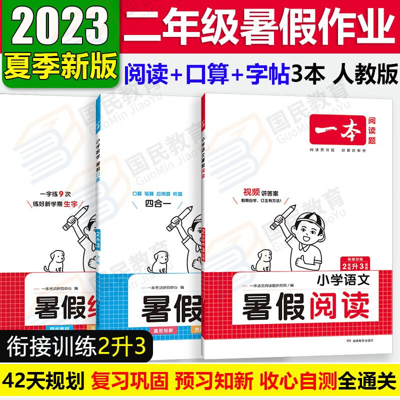 2024一本暑假作业衔接2升3语数小学语文阅读理解题同步练字帖人教版二升三一本数学口算笔算听算应用题专项训练天天练2二年级下册同步练习册 （3本）暑假阅读+口算+字帖