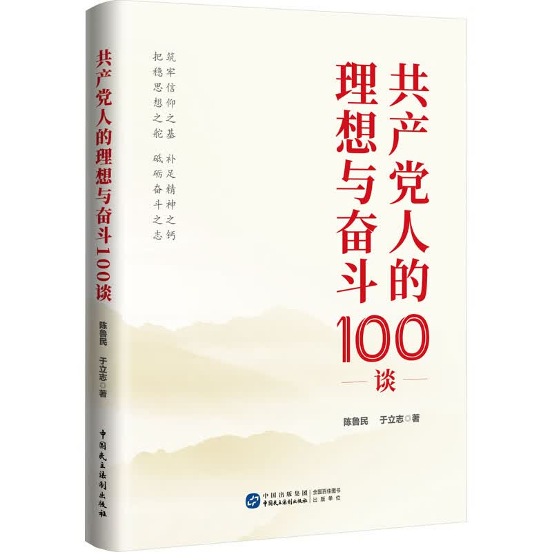 共产党人的理想与奋斗100谈 图书
