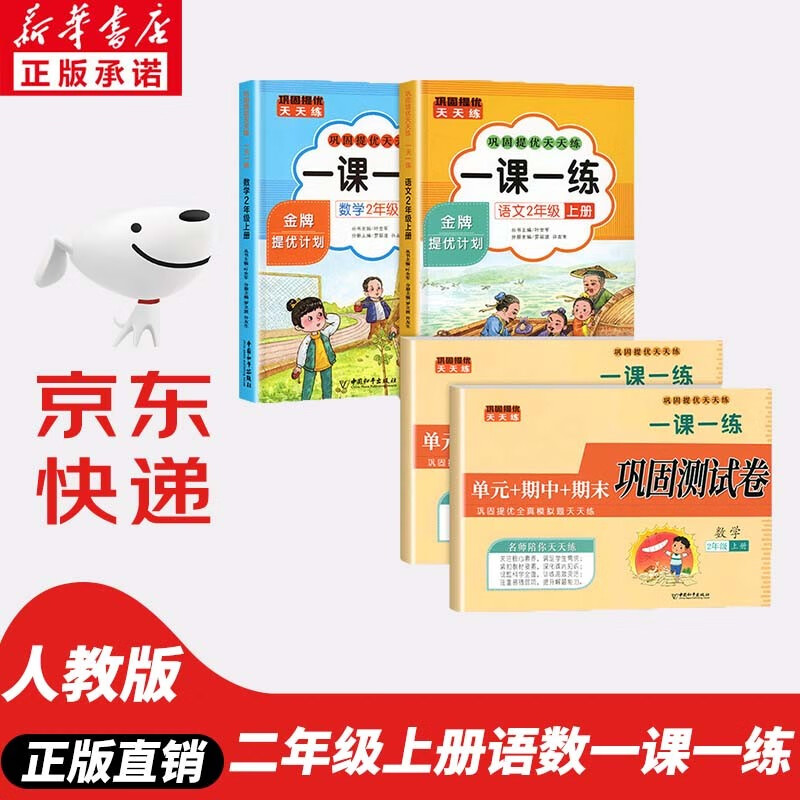 新华直发小学二年级上册语数同步训练人教版一课一练小学二年级上册语数练习与测试教材课本随堂课堂课后人教专项训练题