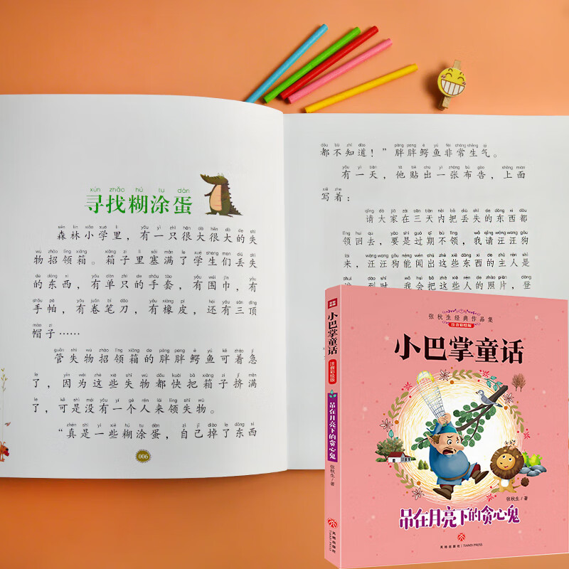 8册小巴掌童话注音版全套百篇张秋生精品作品集一二三年级经典的故事书套装精选集彩绘儿童读物幼小衔接小学 小巴掌童话 吊在月亮下的贪心鬼