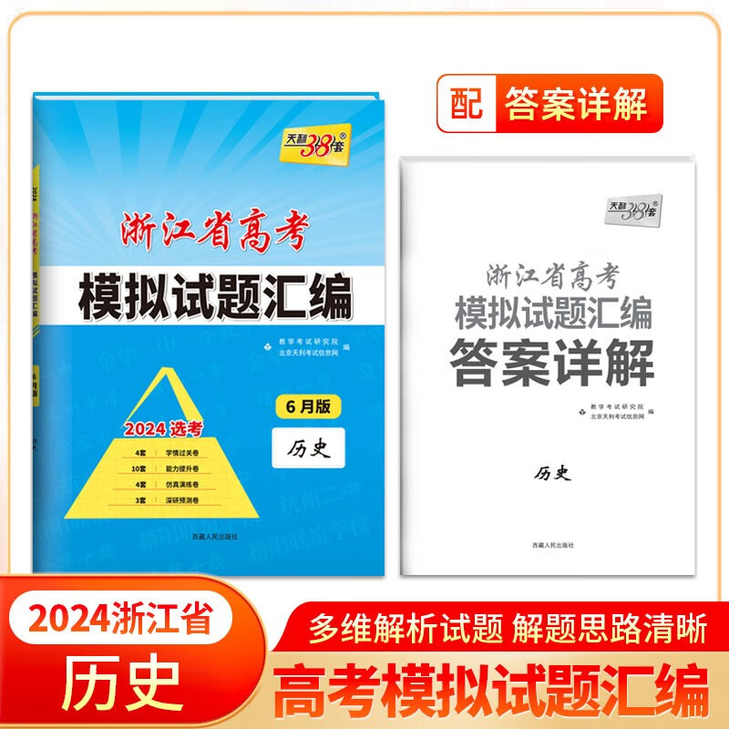 2024 历史 6月版 浙江省新高考模拟试题汇编 天利38套