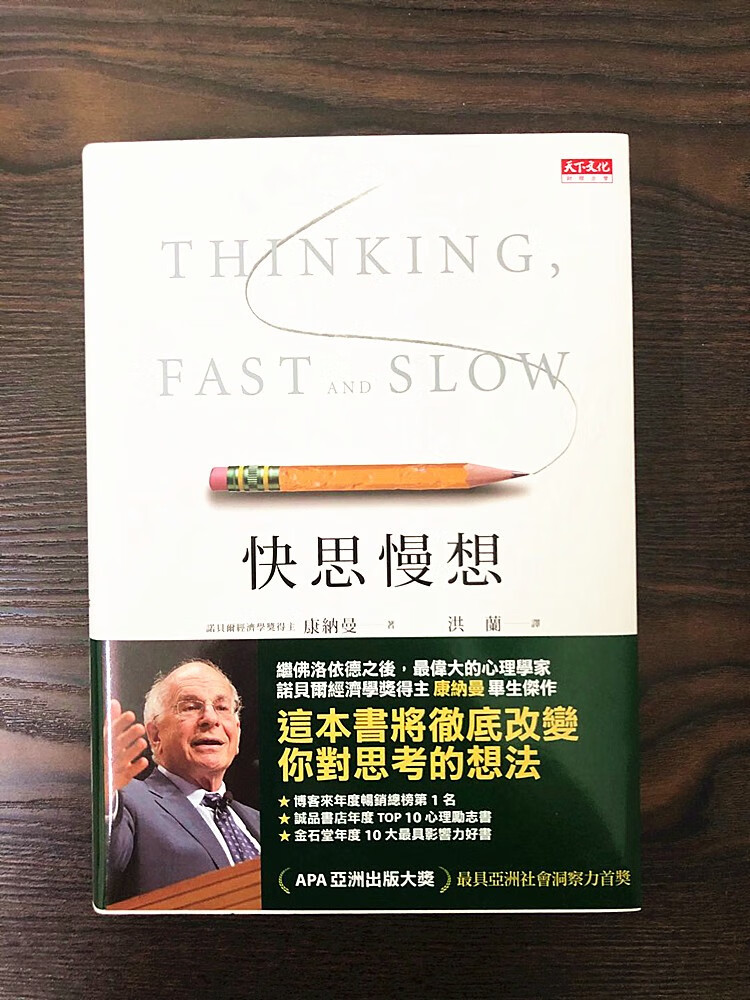 【全新现货】快思慢想（新版）18 [天下文化][康納曼] 心理学 书