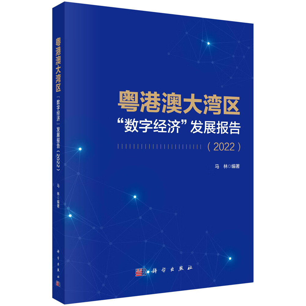 书籍 粤港澳大湾区“数字经济”发展报告（2022） 马林科学出版社9787030746818