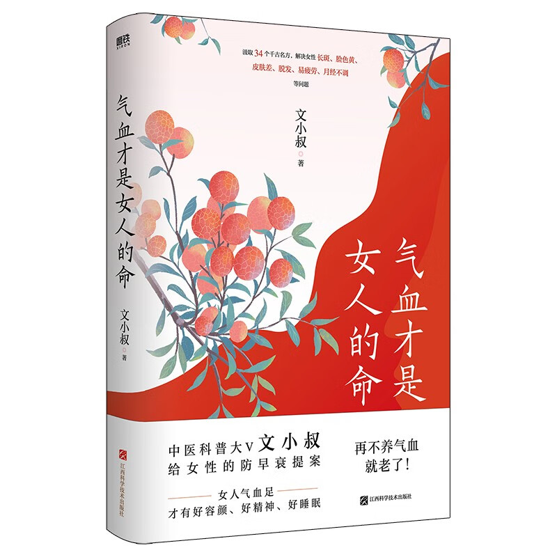 气血才是女人的命 文小叔著 女人气血足才有好容颜 好精神 好睡眠