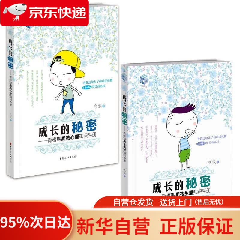 成长的秘密：青春期男孩心理知识手册 沧浪 中国妇女出版社 9787512711549