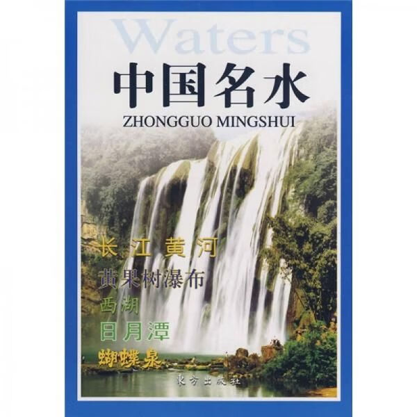 中国名水