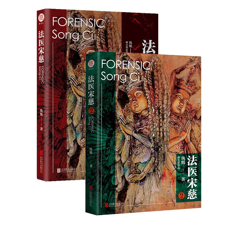 法医宋慈（1-2册）套装