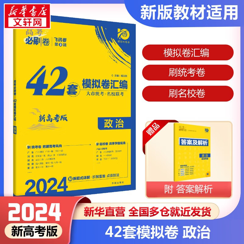 【科目自选 新高考】2024版高考必刷卷42套2024模拟卷十年真题新教材版新高考 42套模拟卷 政治