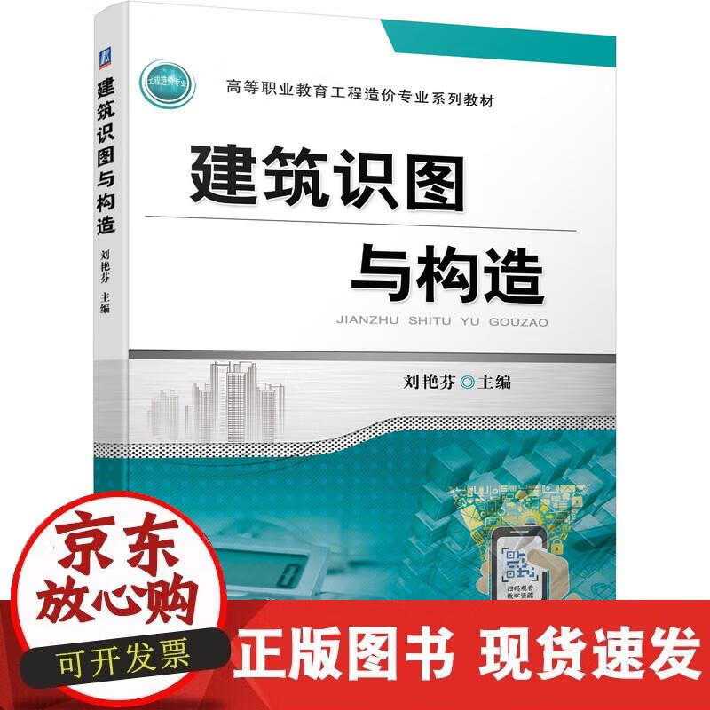 【现货】建筑识图与构造