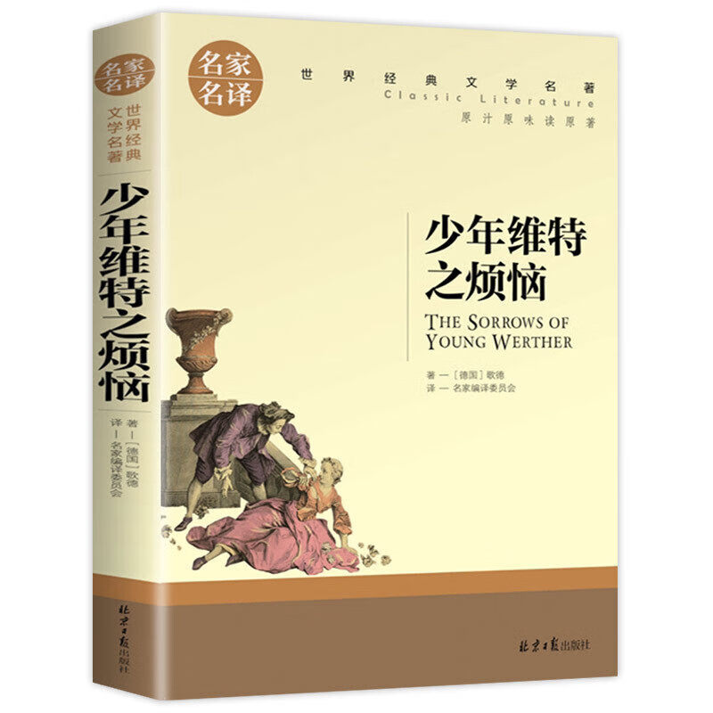 地心游记天方夜谭居里夫人传百万英镑安妮日记名家名译课外阅读少年维特之烦恼三个火枪手高老头巴尔扎克飘格 少年维特之烦恼