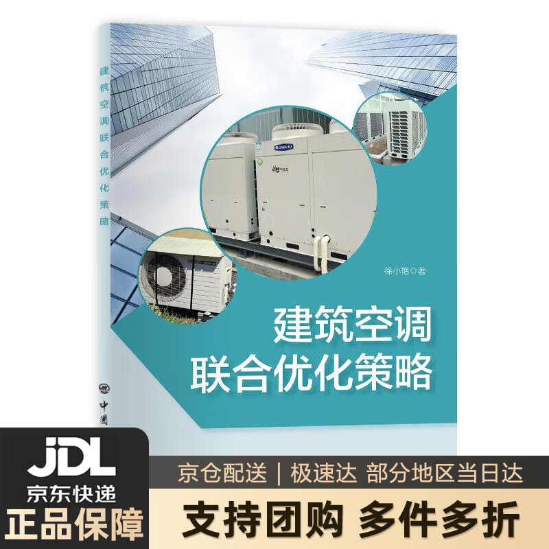 【 送货上门】建筑空调联合优化策略 徐小艳 中国石化出版社