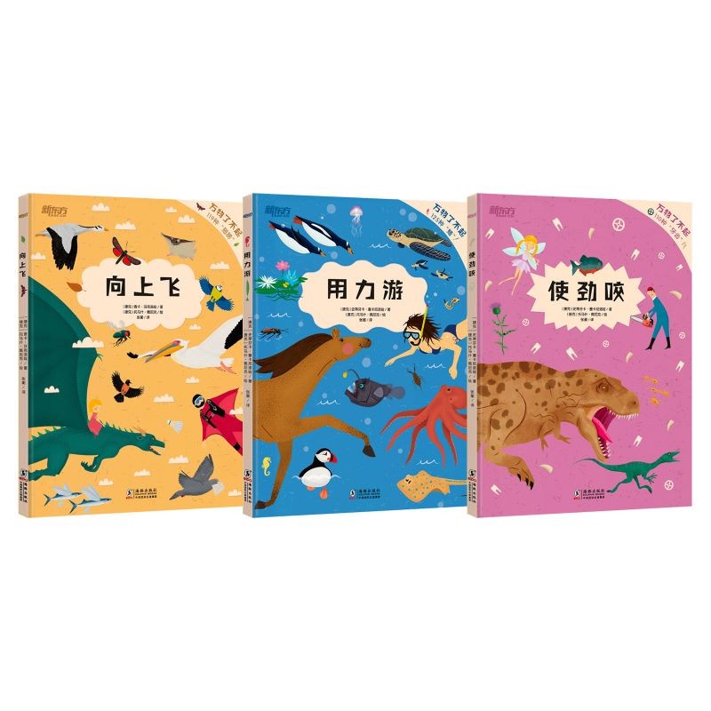万物了不起 向上飞+用力游+使劲咬 全3册 新东方童书 万物生存密码小百科