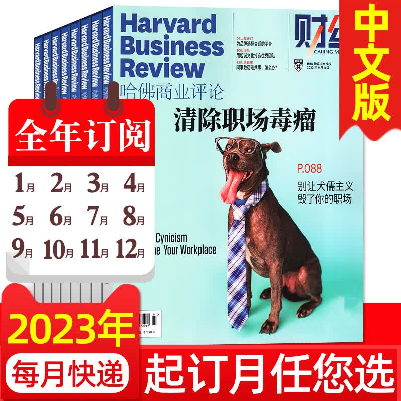 哈佛商业评论中文版杂志2023年6月（另有1-7月间/全年/半年订阅等 C[跨年订阅共12期]2023年6月-