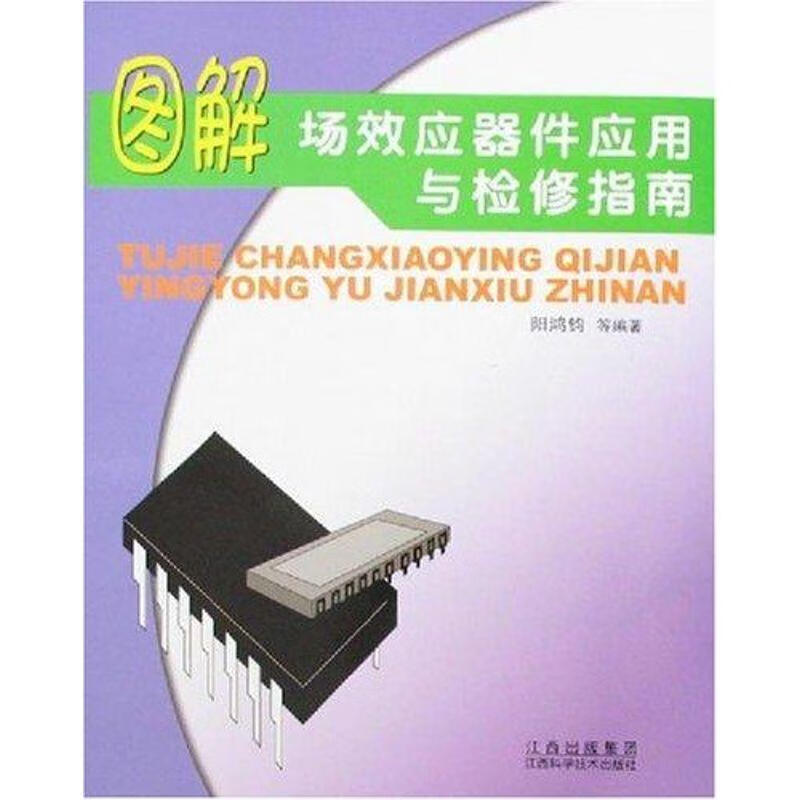 图解场效应器件应用与检修指南 阳鸿钧